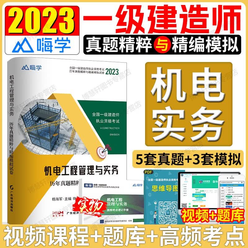 一级建造师2023教材历年真题试卷 一建教材真题一建建筑市政机电工程建设工程经济项目管理法规及相关知识等 机电工程实务（5年真题+3套模拟）