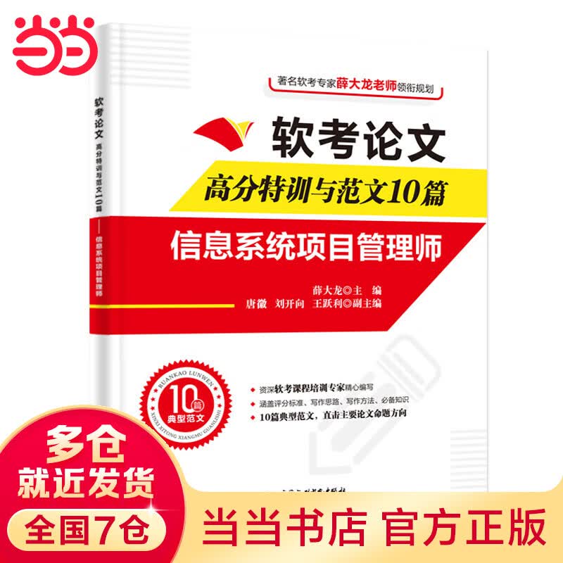 软考论文高分训与范文10篇——信息系统项目管理师