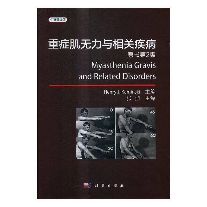 重症肌无力与相关疾病：中文翻译版 科学出版社 9787030494474 医学 书籍