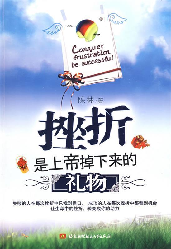 挫折是上帝掉下来的礼物