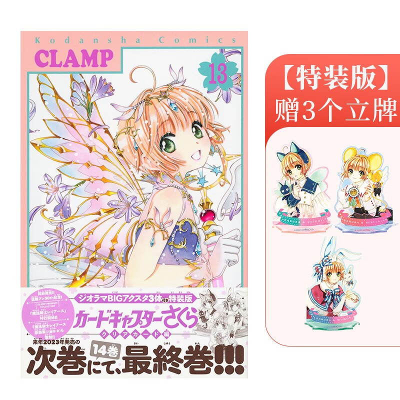 【特装版随书赠3个立牌】魔卡少女樱Clear Card 透明卡牌 13 ジオラマBIGアクスタ3体付き 日文原版进口漫画 善本图书