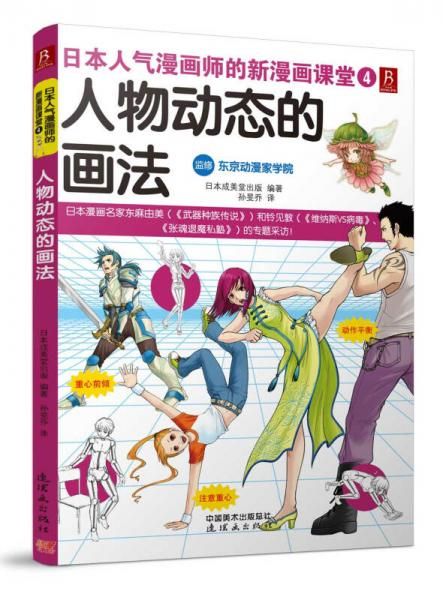 日本人气画师的新画课堂：人物动态的画法