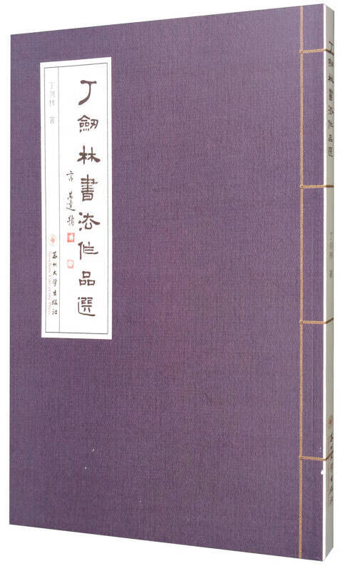 丁剑林书法作品选【现货】