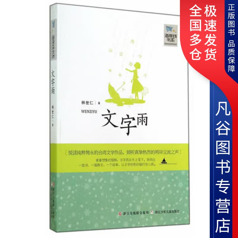 【书】海岸线书系 文字雨