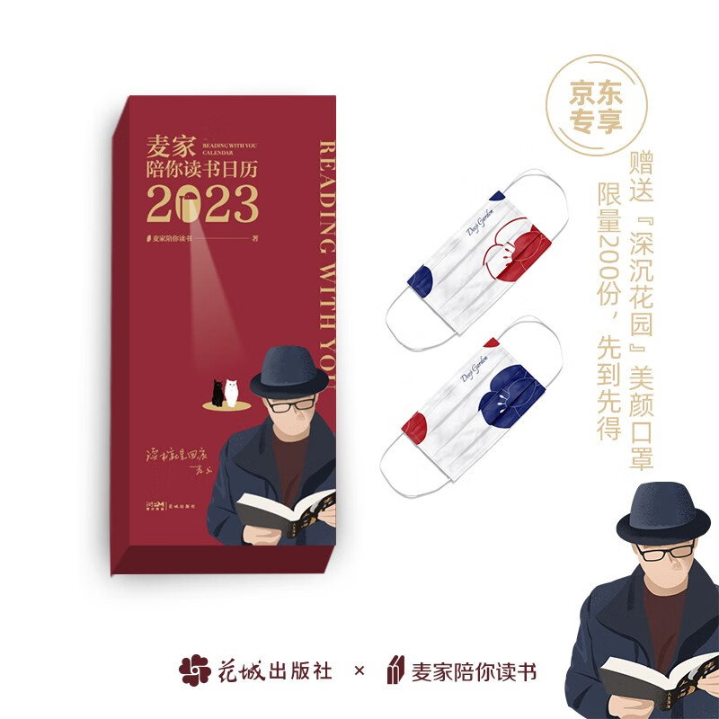 麦家陪你读书日历2023（附“深沉花园”口罩赠品，麦家2023年日历，茅奖得主麦家365天倾情陪伴——陪你读书日历，你桌面上的世界文学馆）