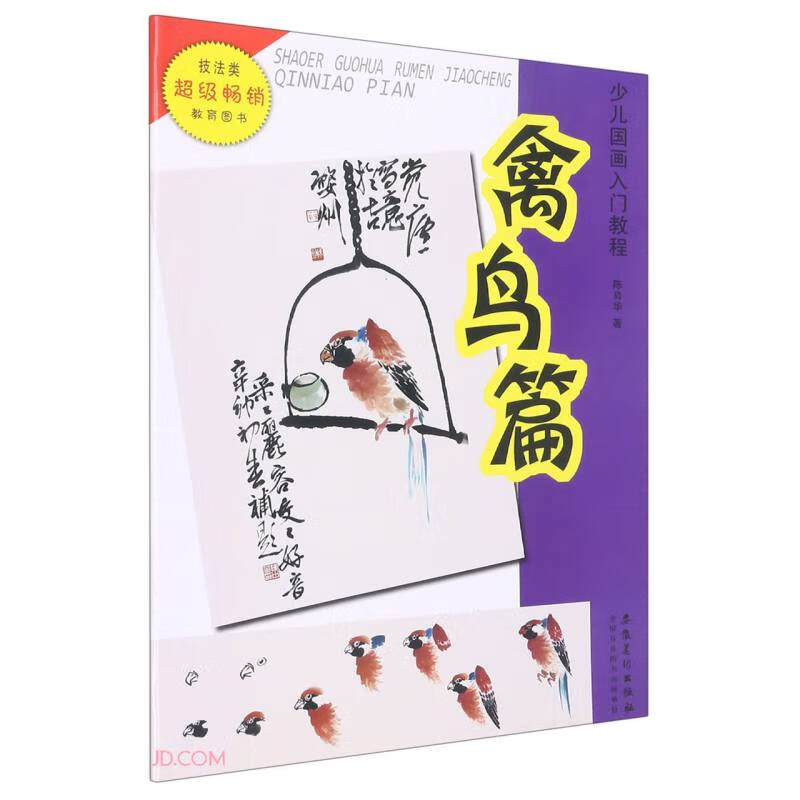 少儿国画入门教程(禽鸟篇)