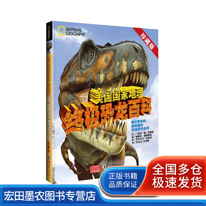 美国国家地理恐龙百科 恐龙书【好书】