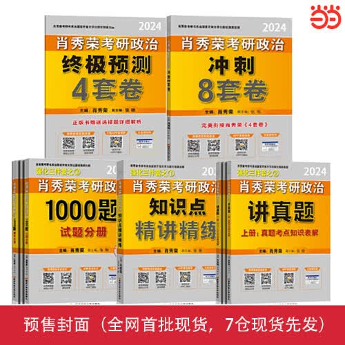 现货先发 【网】肖秀荣2024/2023考研政治1000题+精讲精练+时 2024精讲精练+1000题+8套卷+424
