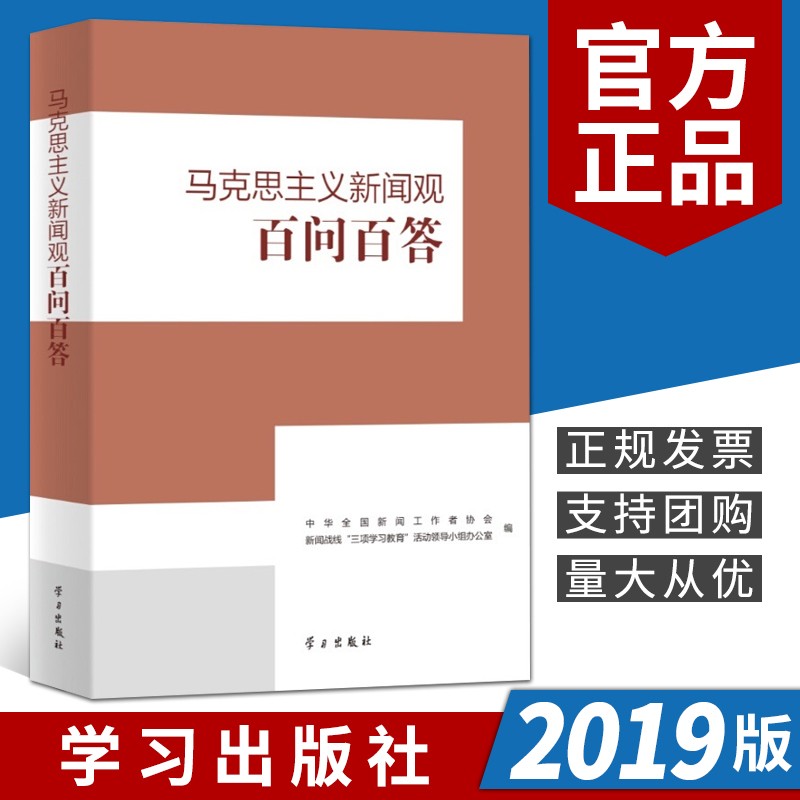 马克思主义新闻观百问百答 （2019）学习出版社 马克思主义新闻观经典理论
