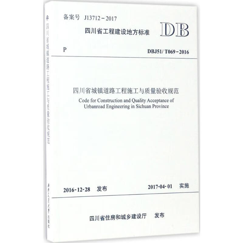 四川省城镇道路工程施工与质量验收规范