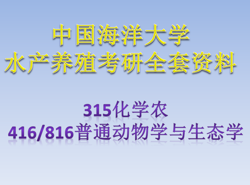 中国海洋大学水产养殖考研资料 315+416全套资料