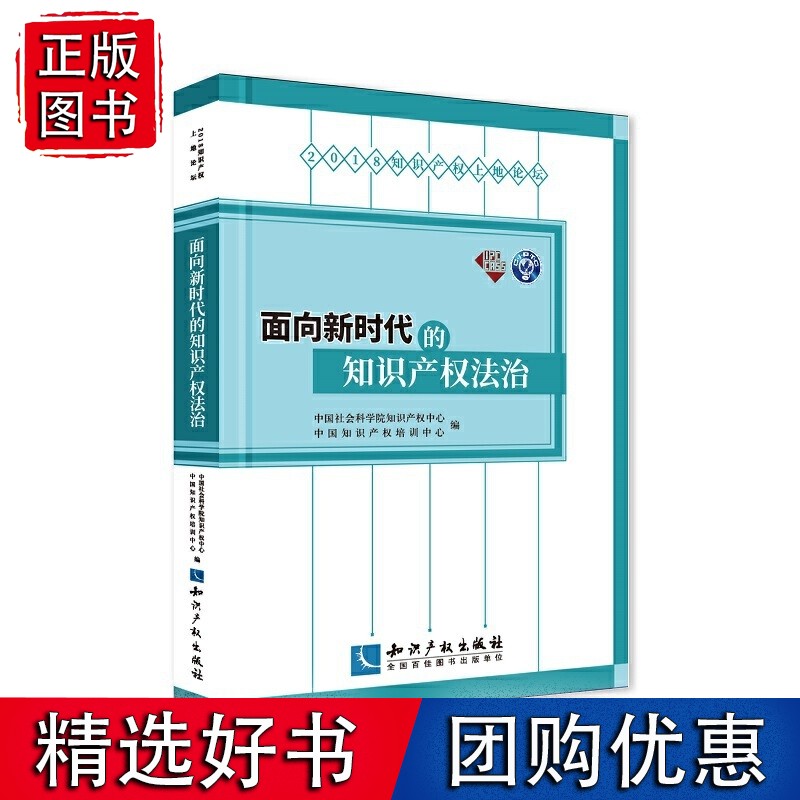 面向新时代的知识产权法治