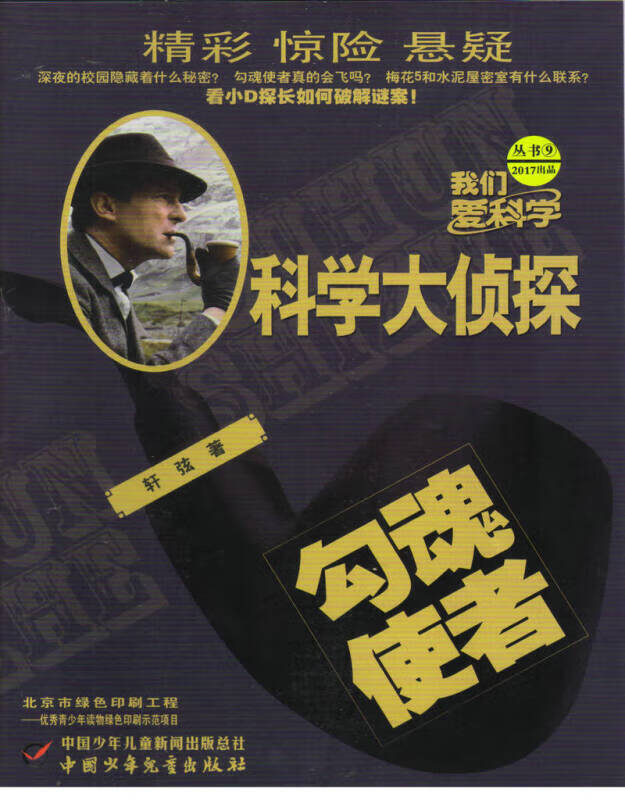 科学大侦探（2017年9月号）【好书】