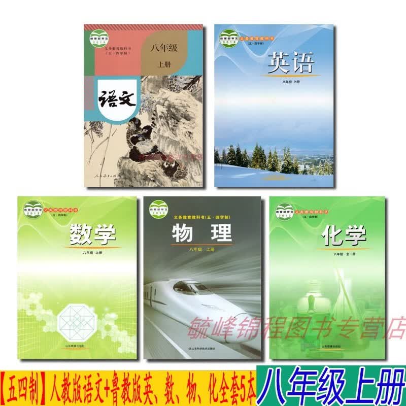 【2023版】五四制山东版初三八年级上册人教语文+鲁教版数学+鲁教版英语+鲁科版物理+鲁教版化学教材精印版