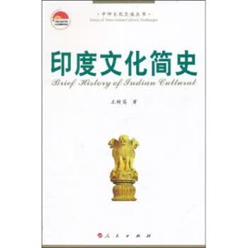 印度文化简史 王树英 著【书】