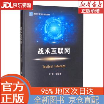 【全新畅销书籍】战术互联网 王海，等 国防工业出版社