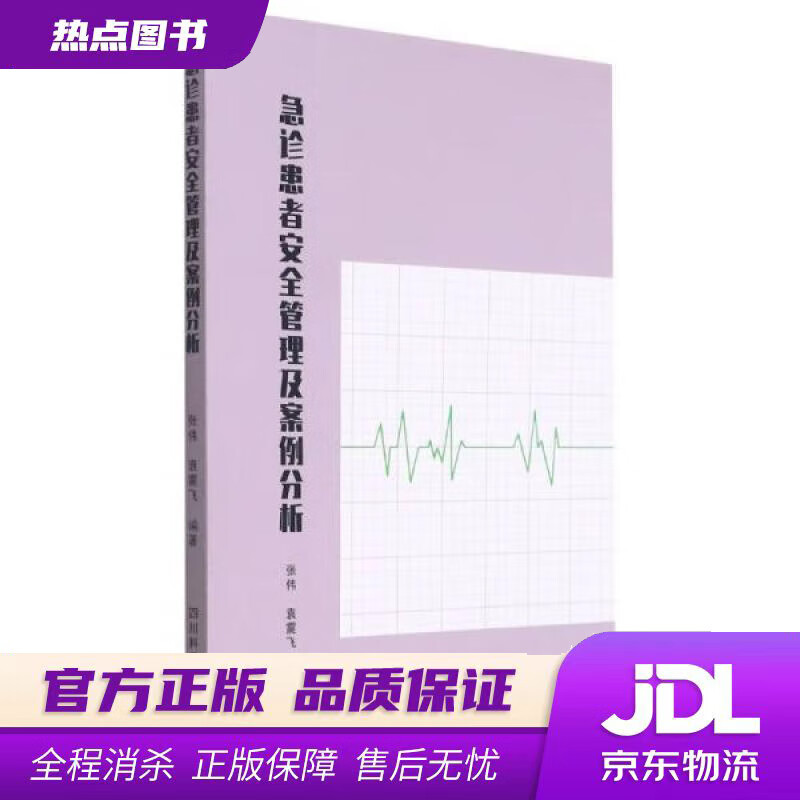 【 官方】急诊患者安全管理及案例分析 张伟 编,袁震飞 编 四川科学技术出版社