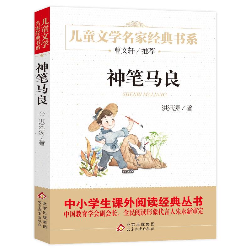 曹文轩推荐儿童文学经典书系 神笔马良