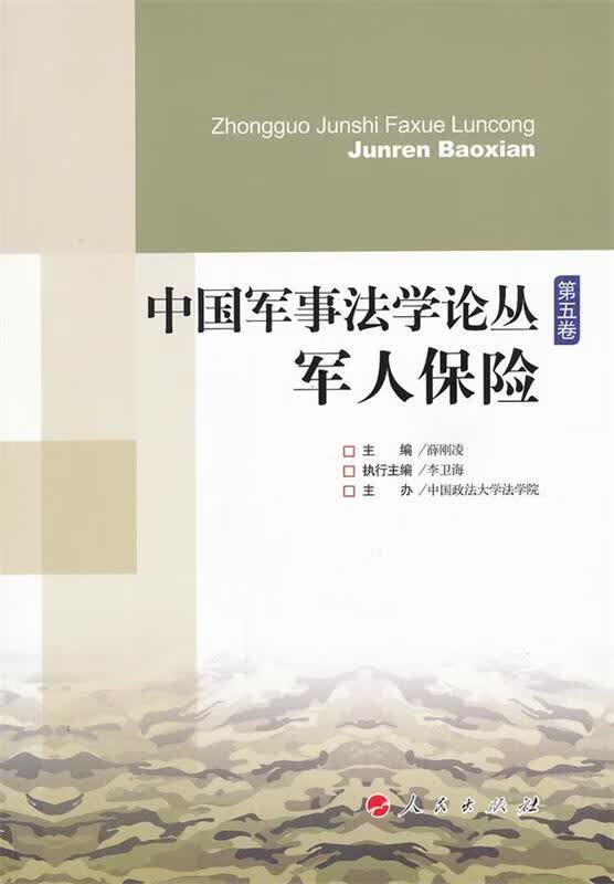 中国军事法学论丛军人保险