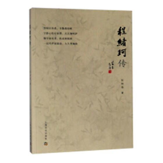程绪珂传 传记 陆林森著 上海文化出版社 9787553512587