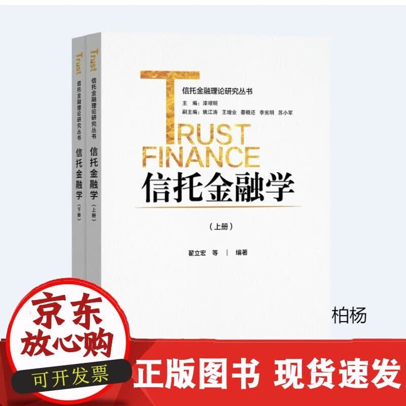 速发 信托金融学(上下册)中国金融出版社