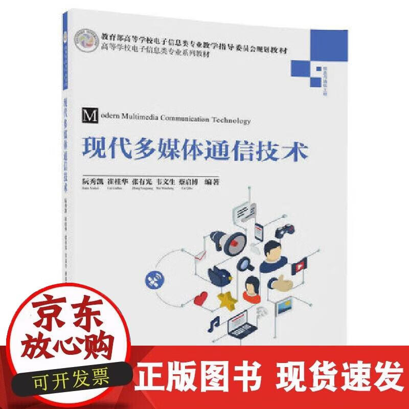 【现货】现代多媒体通信技术
