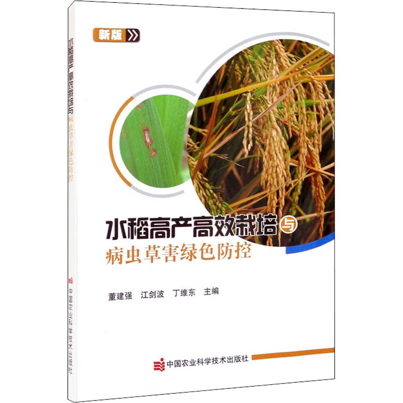 水稻高产高效栽培与病虫草害绿色防控 新版 董建强,江剑波,丁维东 编 书籍