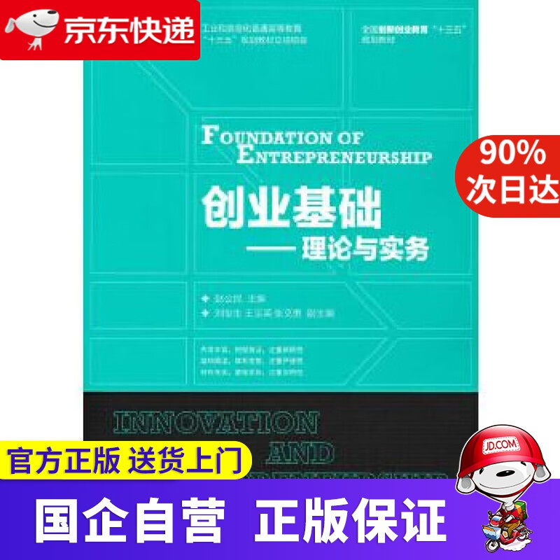 创业基础--理论与实务 赵公民 人民邮电出版社 97875458766