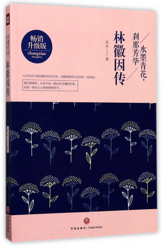 水墨青花刹那芳华(林徽因传畅销升级版)