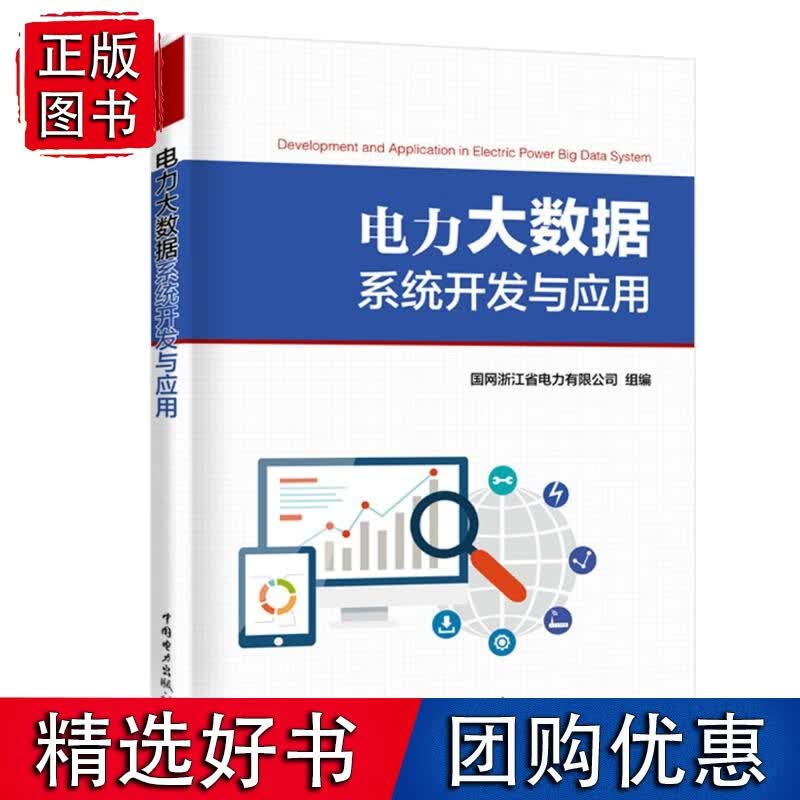 电力大数据系统开发与应用