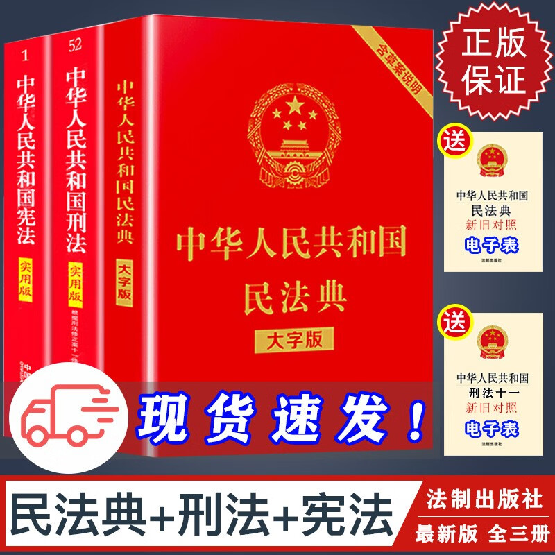 宪法+刑法+民法典全套3册2022年新版法律书籍 中华人民共和国宪法实用版2018修订修中国法制出版社刑法修正案十一11法条