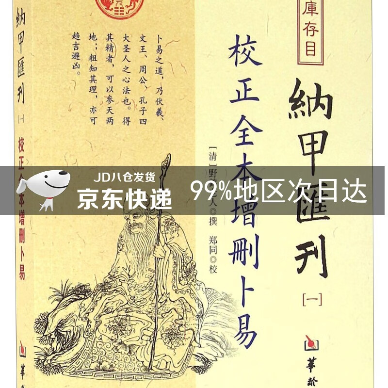 四库存目纳甲汇刊（一） 校正全本增删卜易