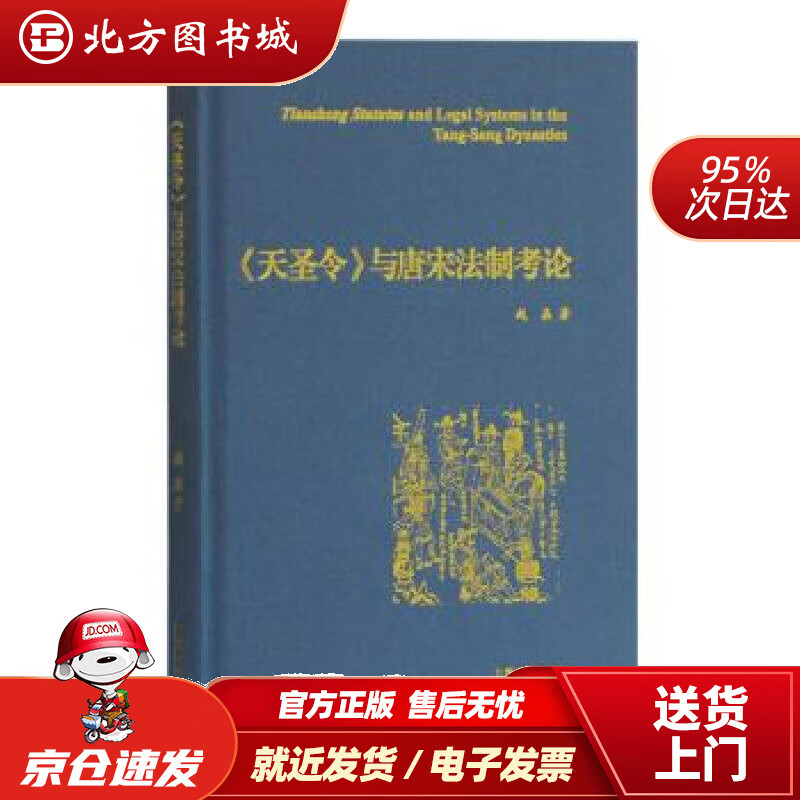【现货】《天圣令》与唐宋法制考论赵晶上海古籍出版社 北方图书城