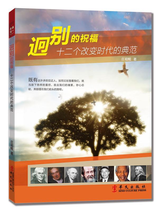 迥别的祝福 庄祖鲲