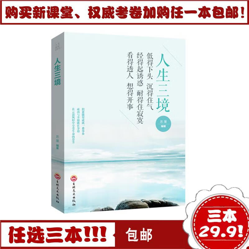 人生成长修炼课 人生三境 自我修养修心修身养性的书籍人生哲理书