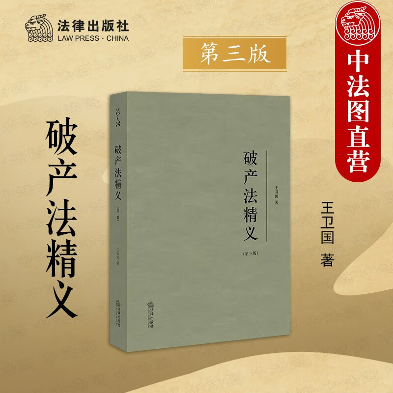 2023新书 破产法精义 第三版第3版 王卫国 解读部分民法典条文 破产清算重整 破产法法学教材 破产法研究人员参考 法律出版社
