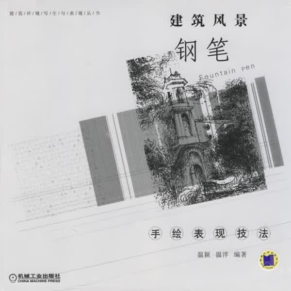 建筑风景钢笔:手绘表现技法