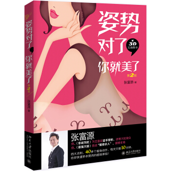 保证 姿势对了 你就美了(第2版) 张富源 北京大学出版社 9787301289280