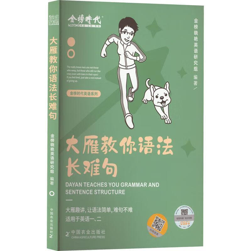全新现货 大雁教你语法长难句(适用于英语1\2)/金榜时代英语系列 9787109291386 金
