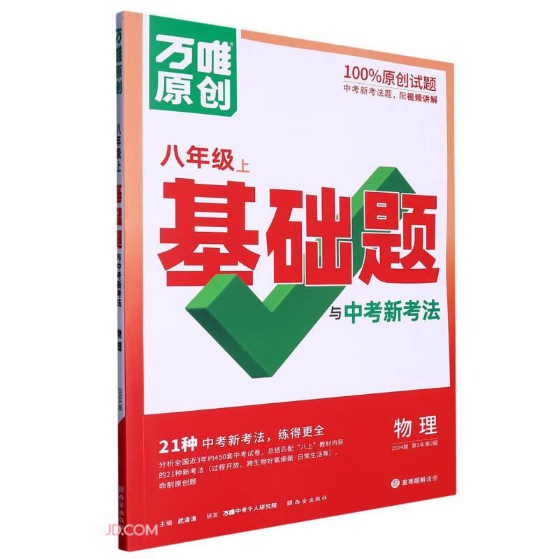 万唯中考基础题与中考新考法.物理八年级上人教版