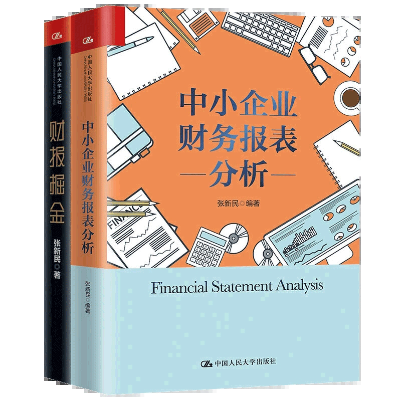 中小企业财务报表分析+财报掘金全2册 张新民教你读财报 中小企业财务报表分析读物中小企业竞争力风险控制 投资理财书籍