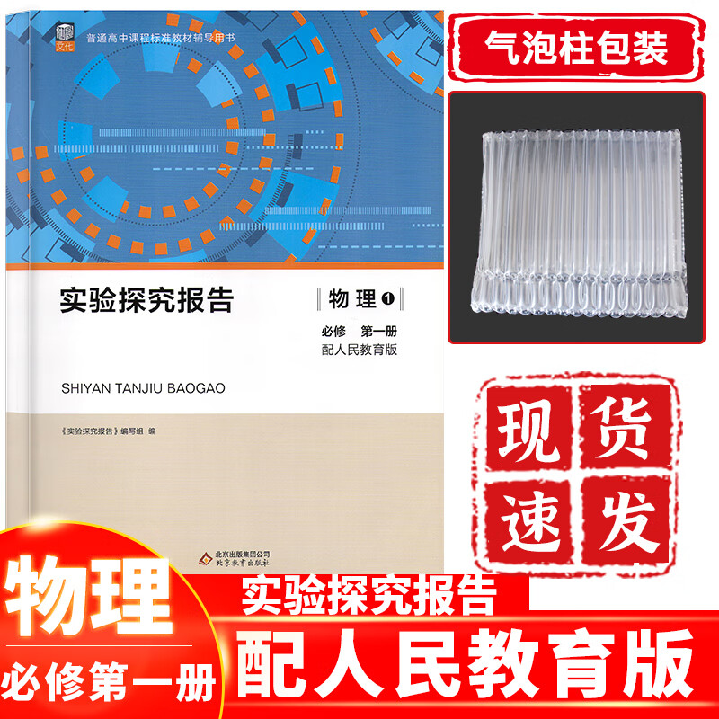 高中教辅物理实验探究报告册必修第一册配人教版 高中实验探究报告册配人教版教科书物理课本