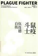 鼠疫斗士：伍连德自传