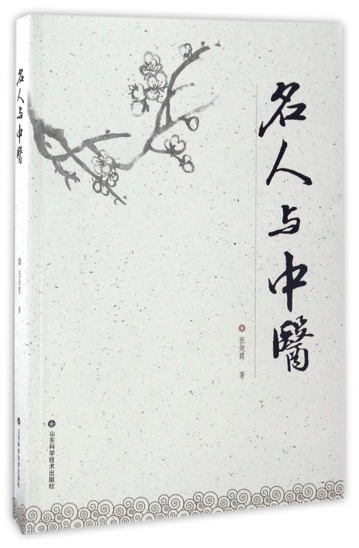 名人与中医