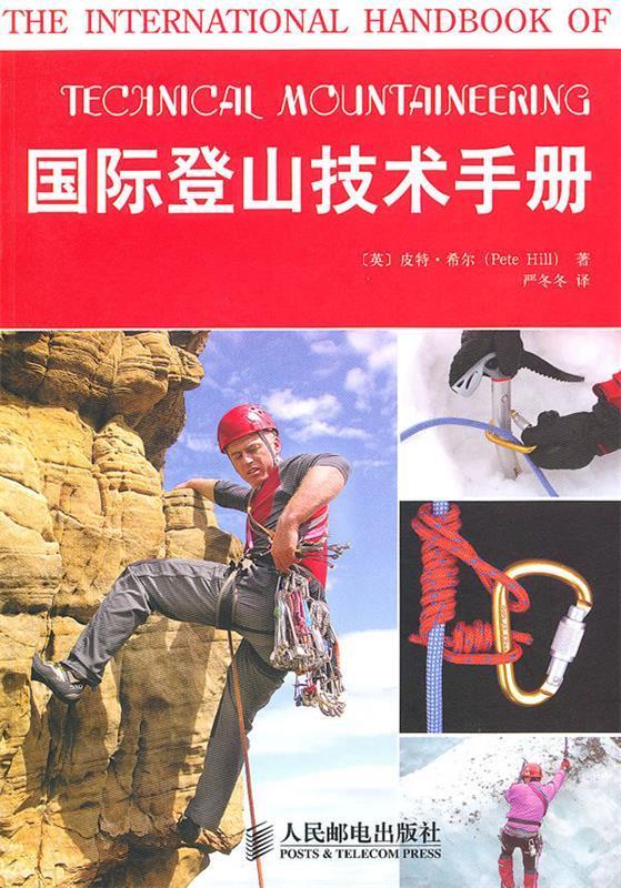 国际登山技术手册 (英)希尔著,严冬冬译