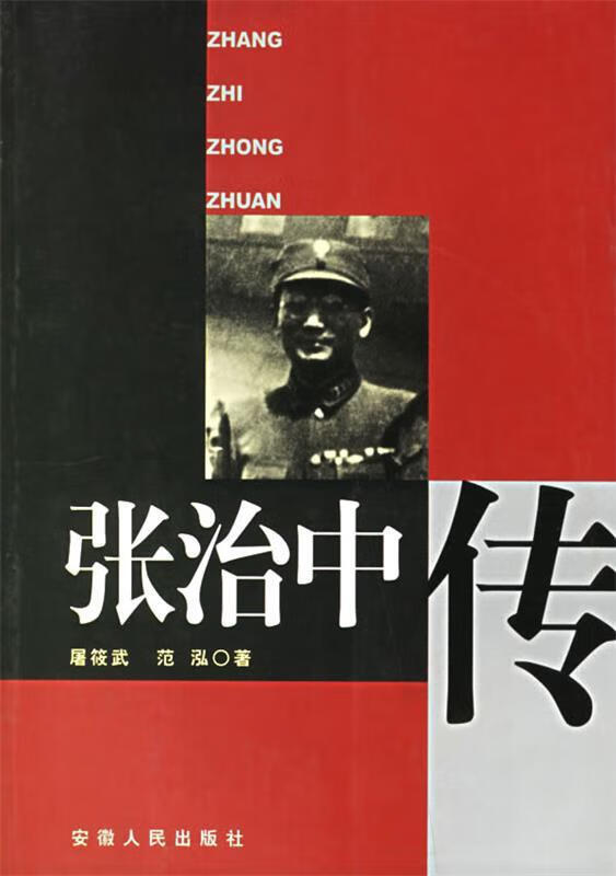 张治中传