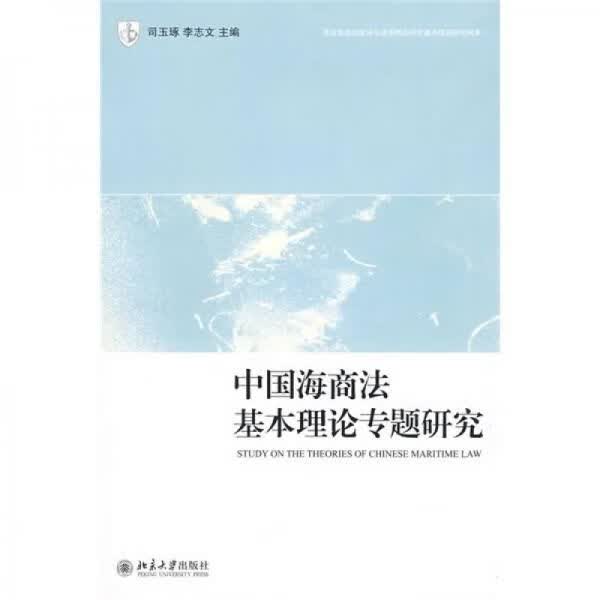 中国海商法基本理论专题研究
