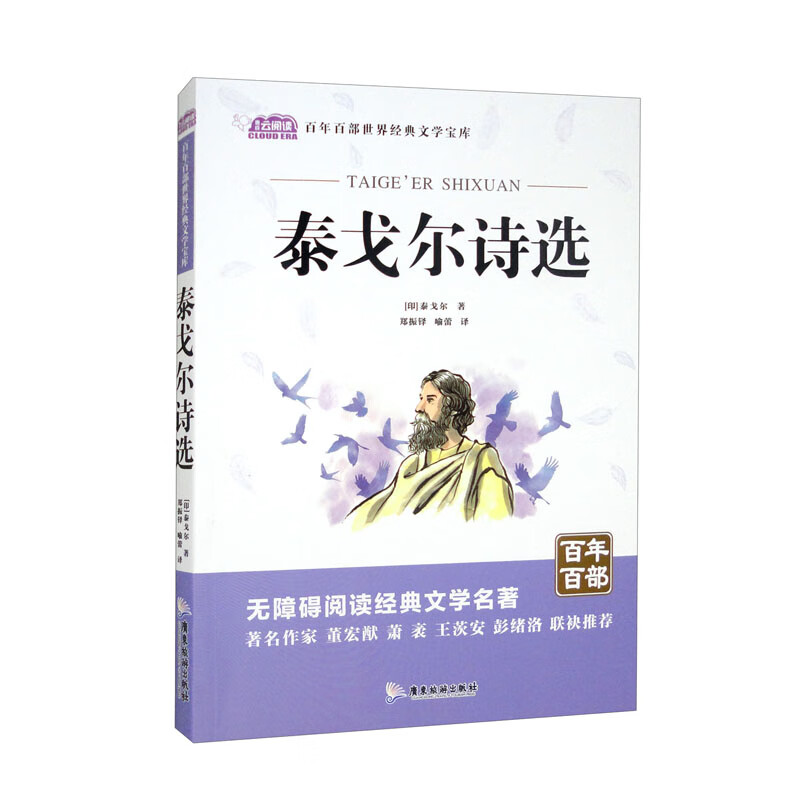 泰戈尔诗选
