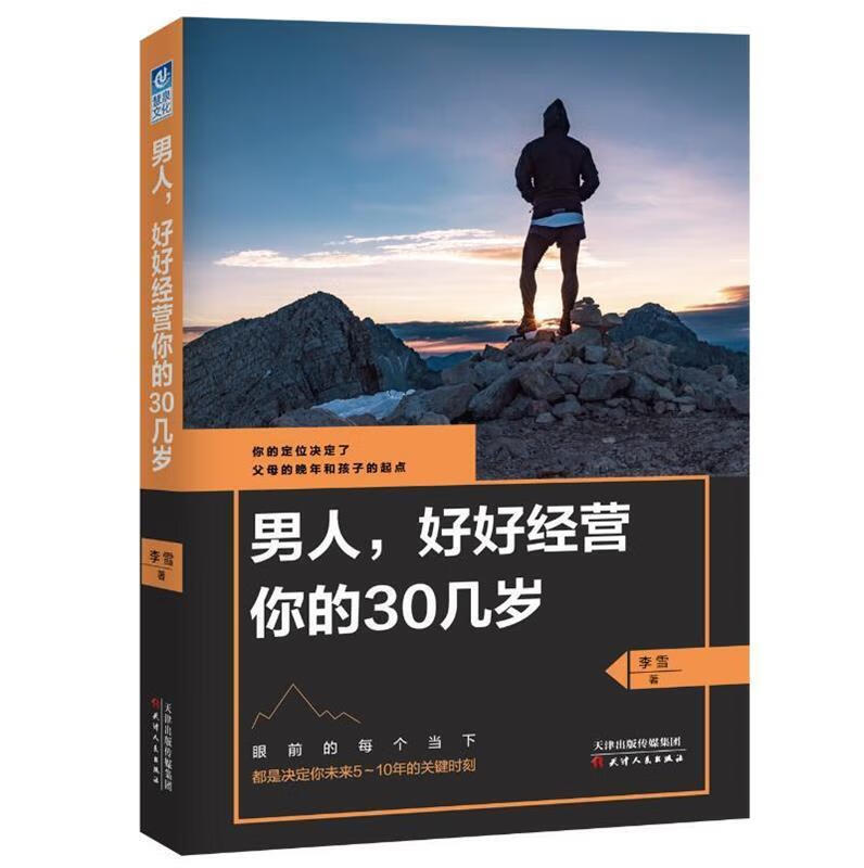 男人，好好经营你的30几岁【好书，下单速发】