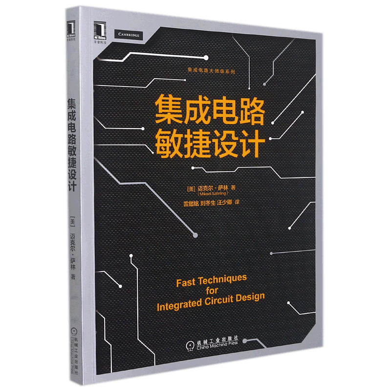 集成电路敏捷设计/集成电路大师级系列